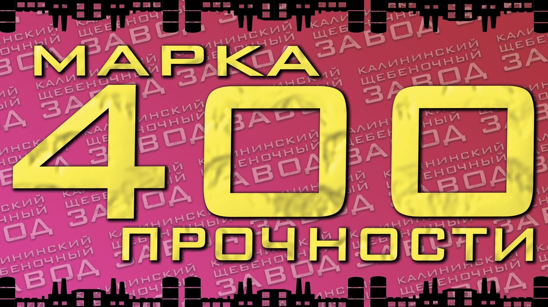 Марка прочности 400