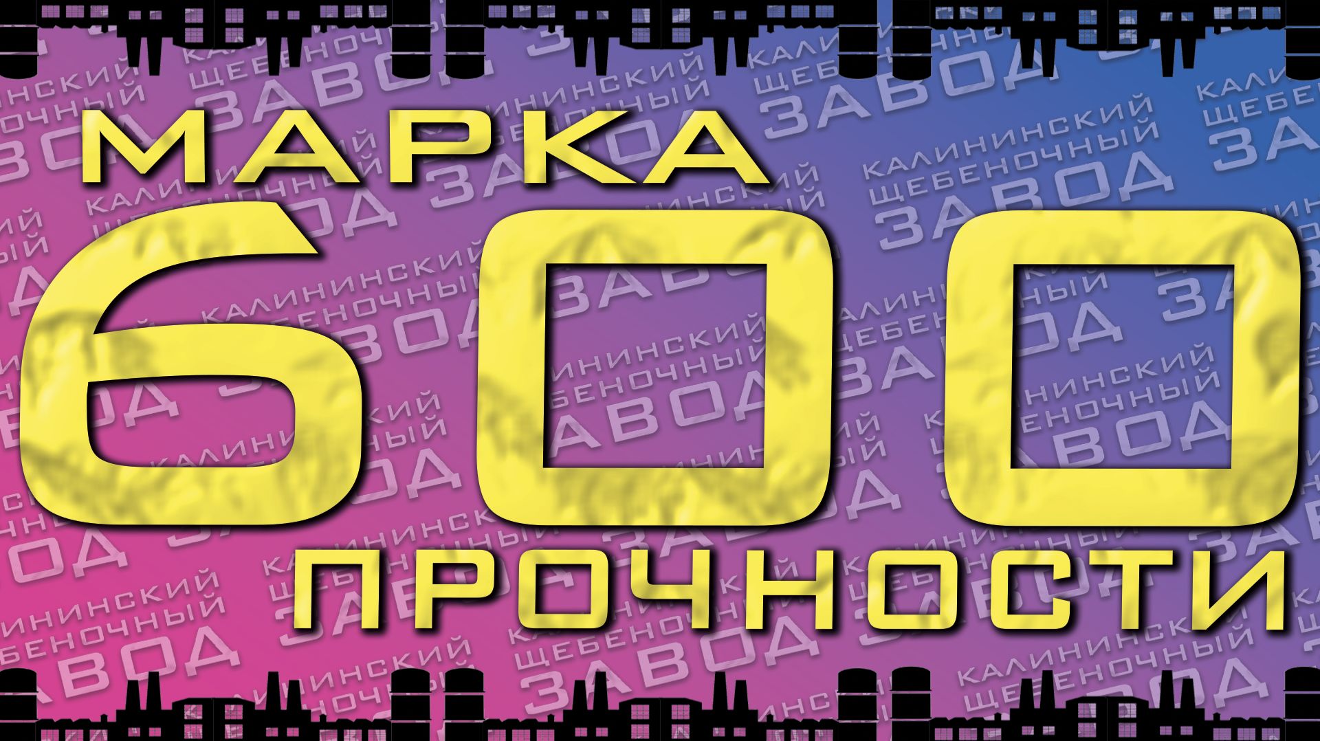 Марка прочности 600