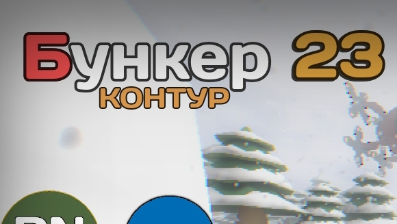 Проходим Бункер 23