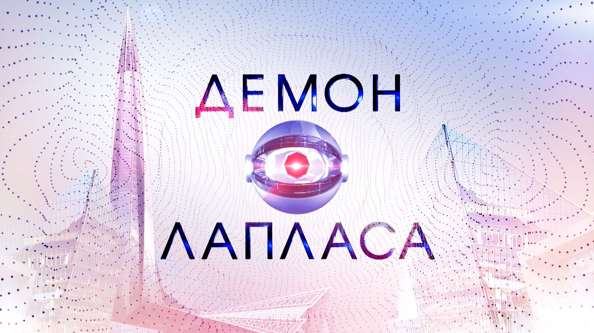 «ДЕМОН ЛАПЛАСА» ИЛИ: «А давайте проведем мысленный эксперимент…»