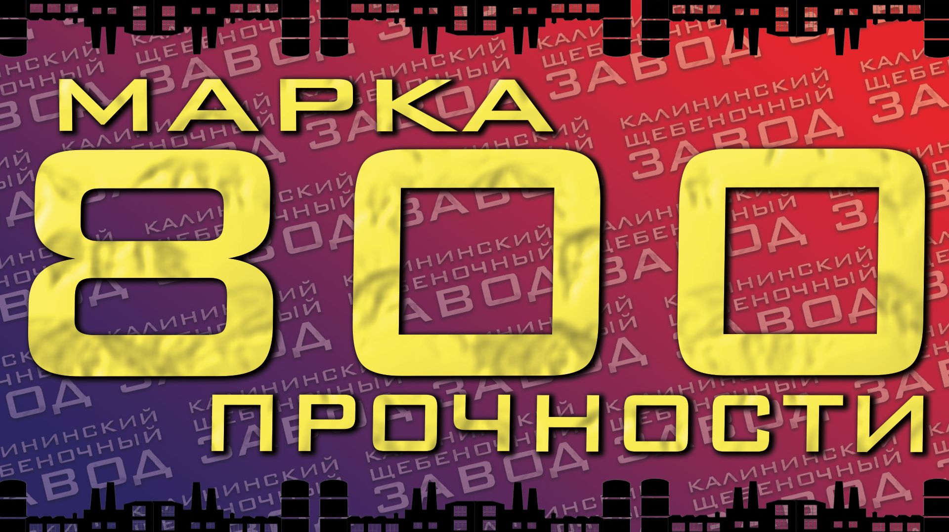 Марка прочности 800