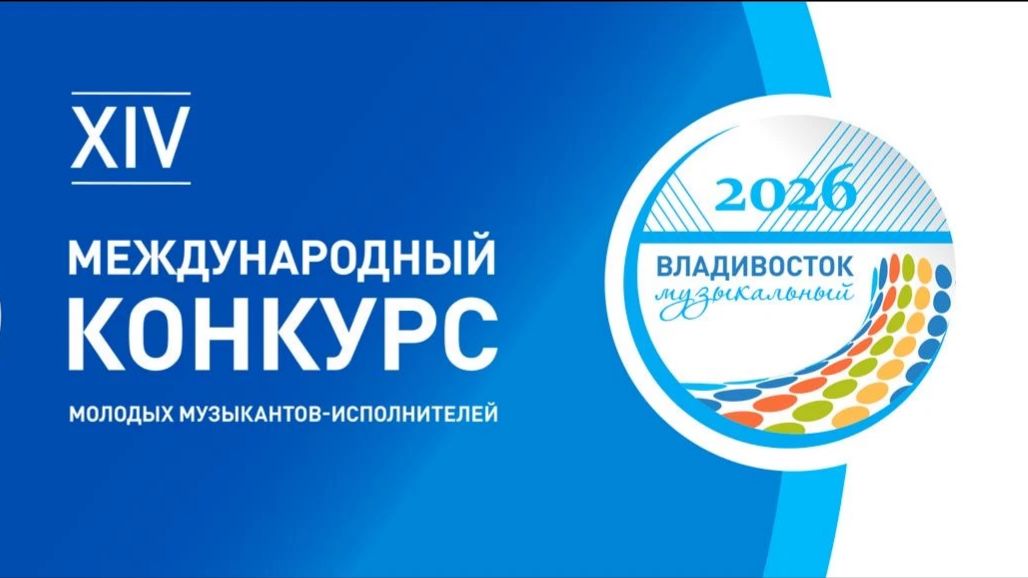 «Музыкальный Владивосток 2026»