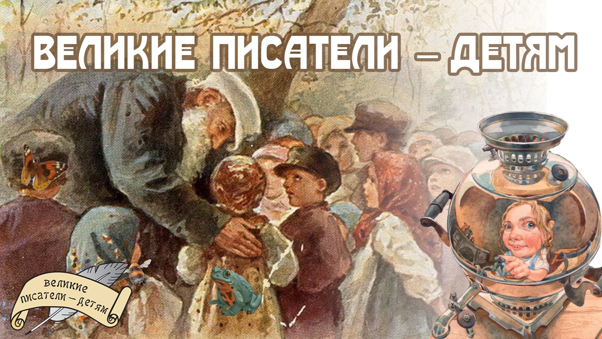 Великие писатели детям