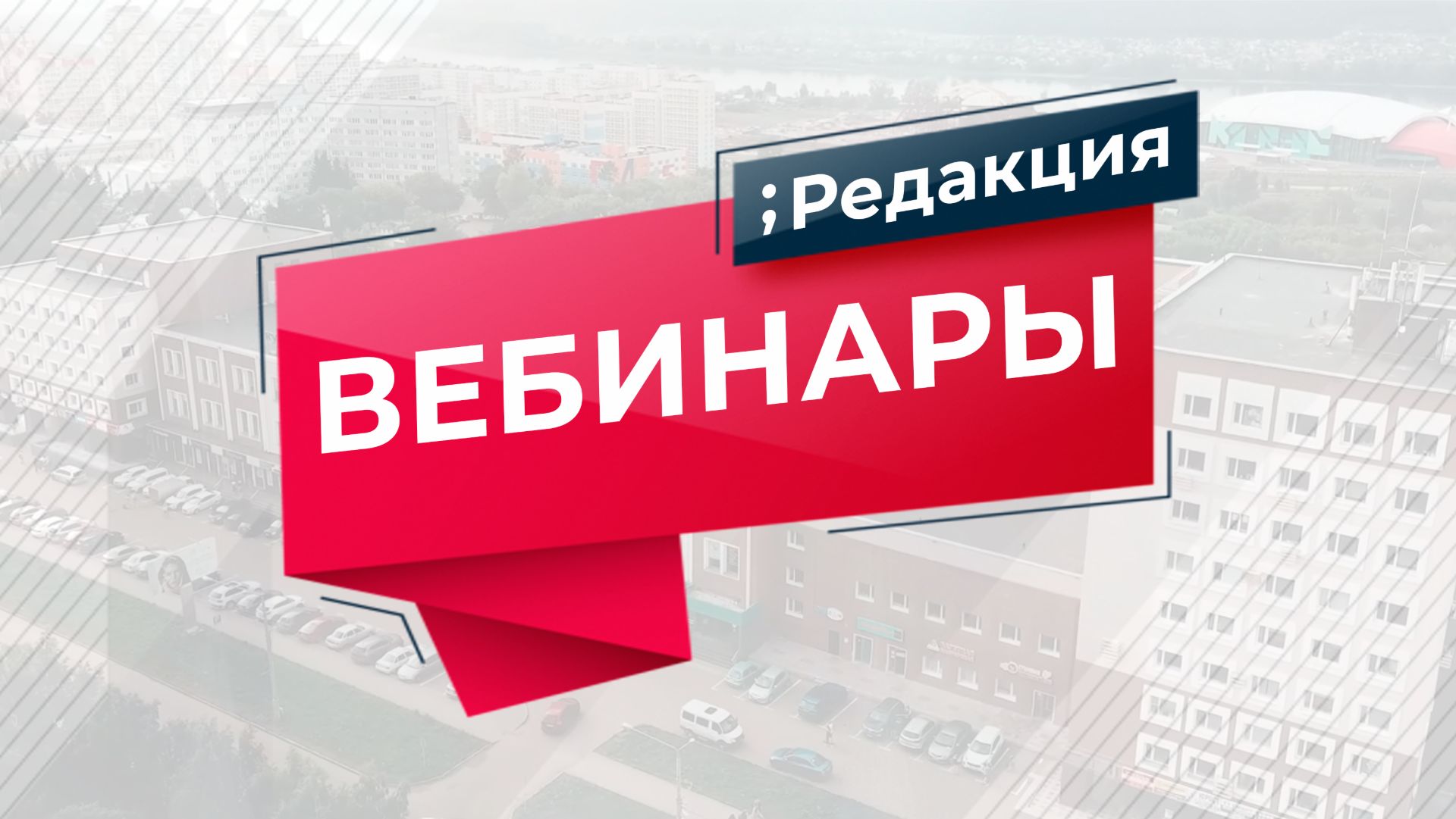 ВЕБИНАРЫ Редакции