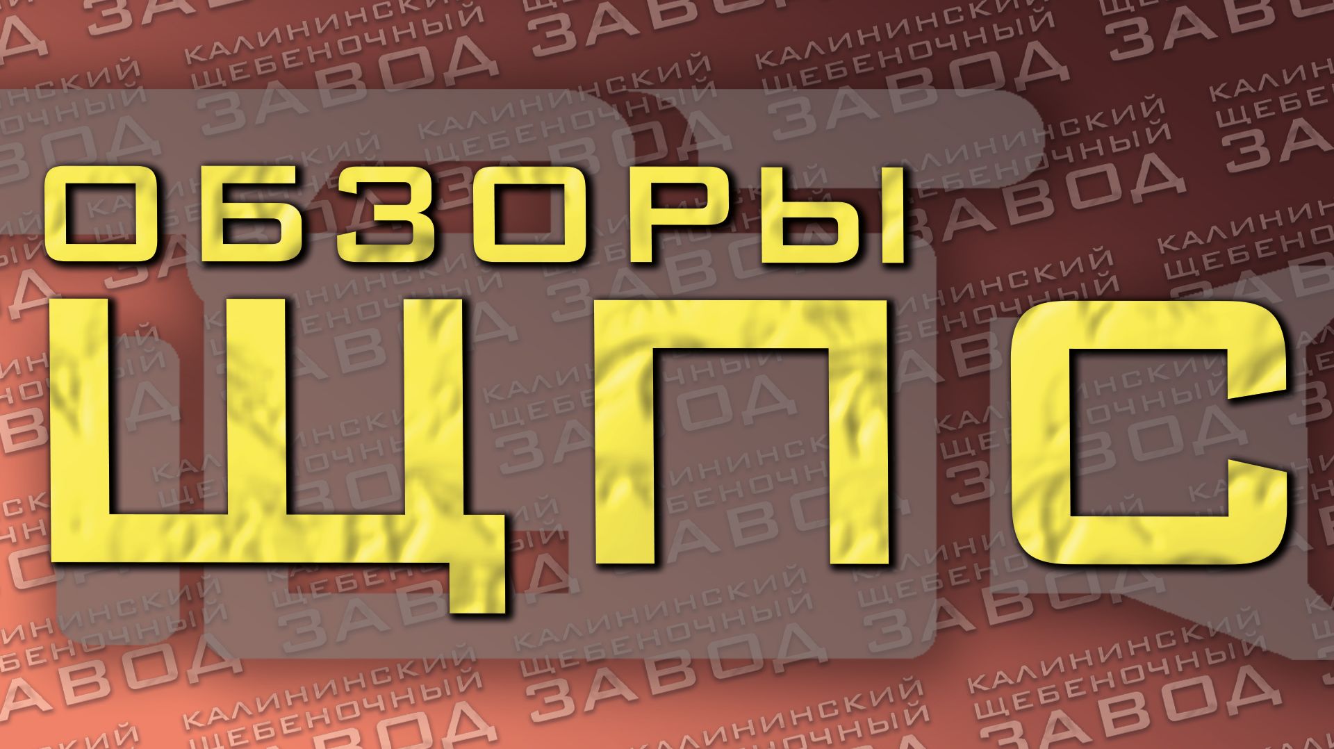 Обзоры ЩПС