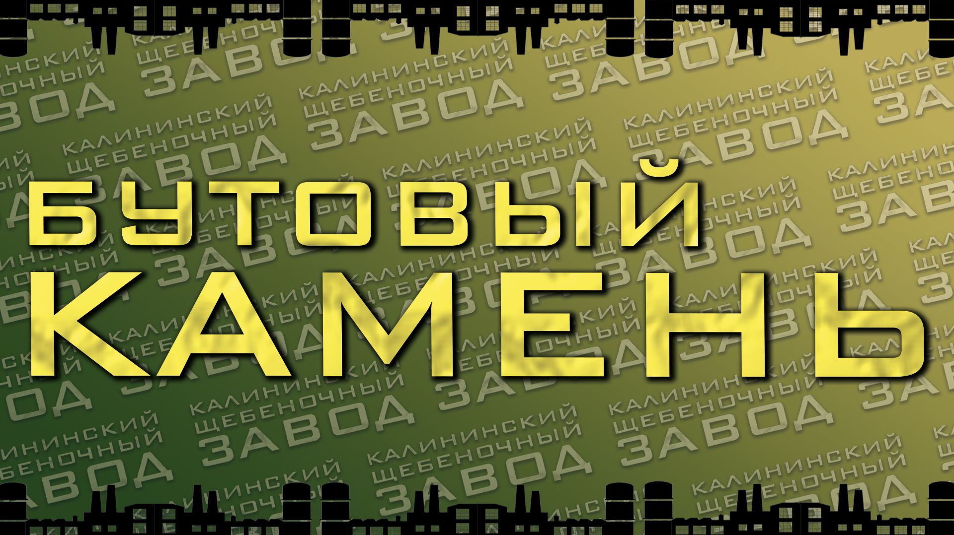 Бутовый камень
