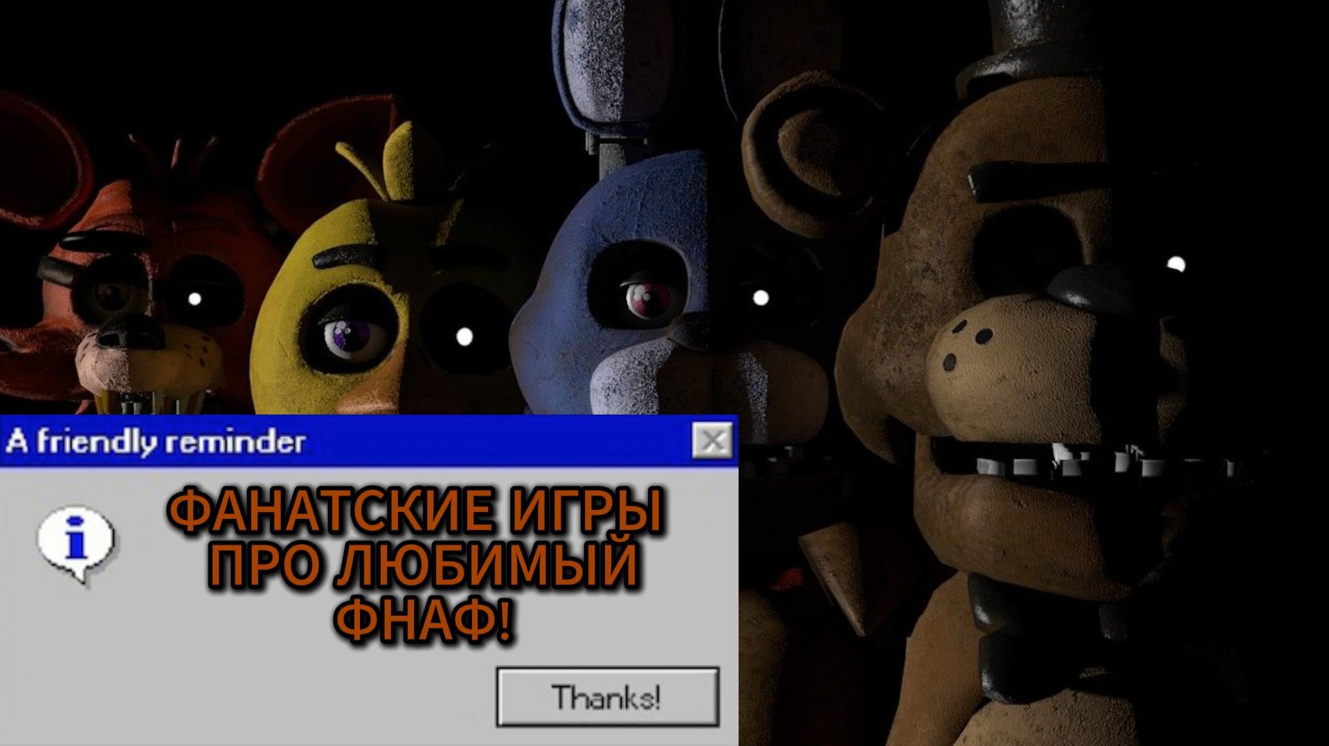 !ФАНАТСКИЕ ИГРЫ ПО ФНАФ!