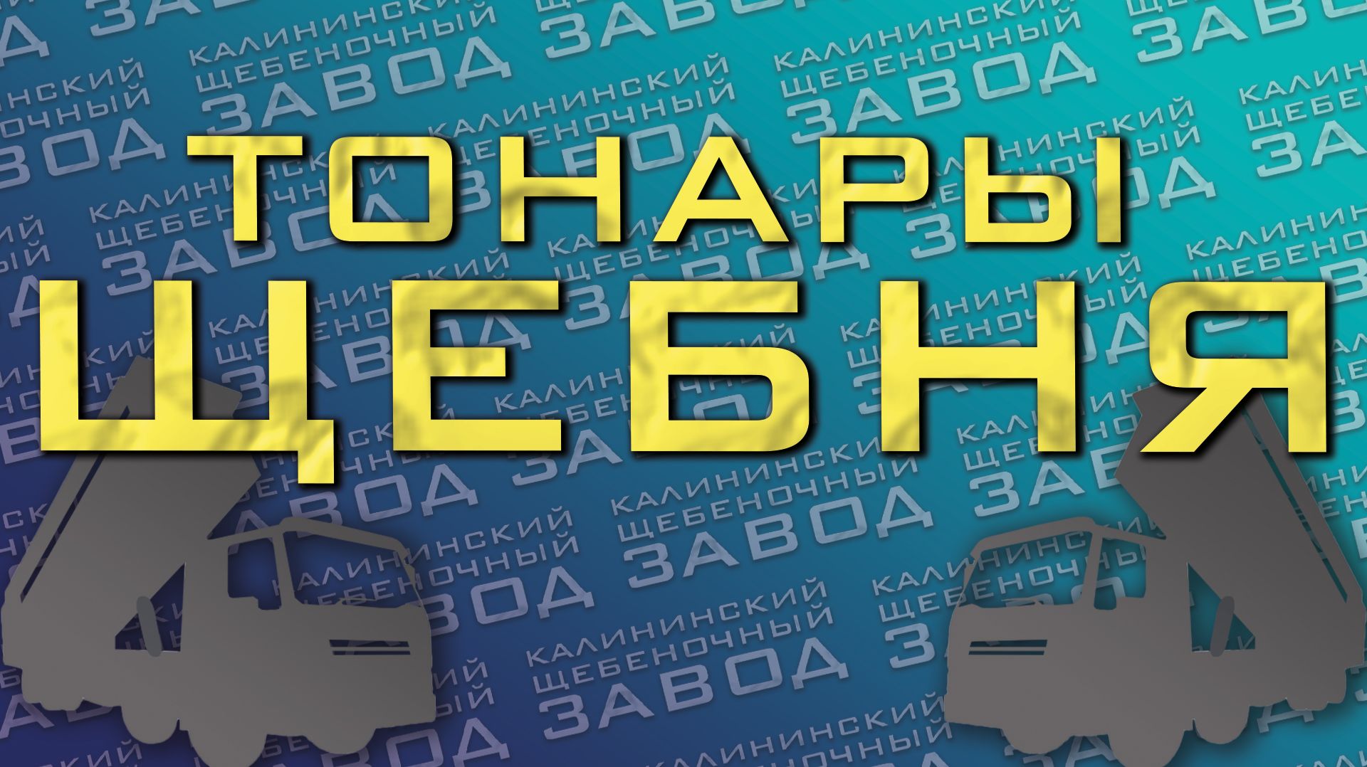Тонары с щебнем