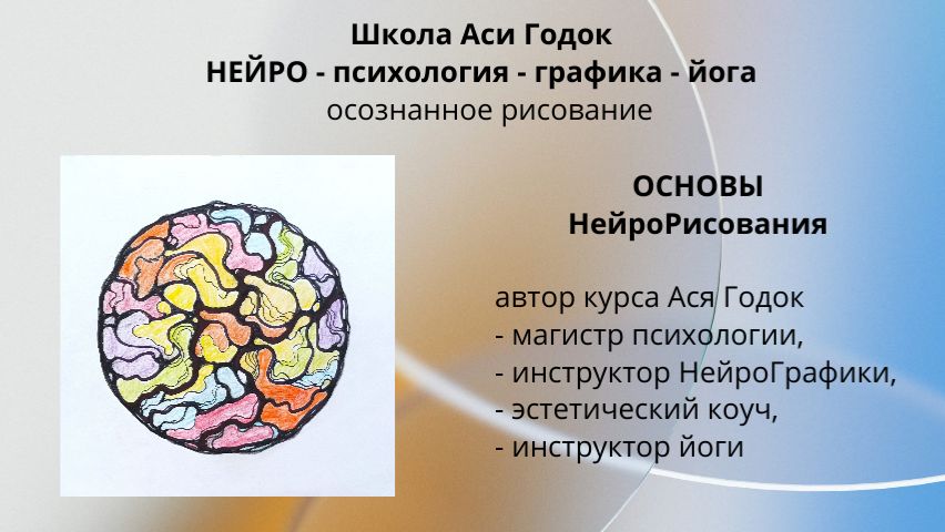 КУРС ″ОСНОВЫ НЕЙРО-РИСОВАНИЯ″