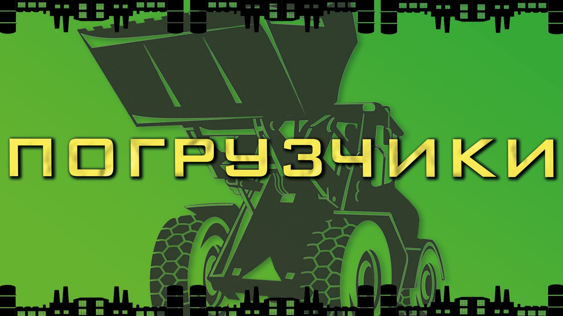 Погрузчики