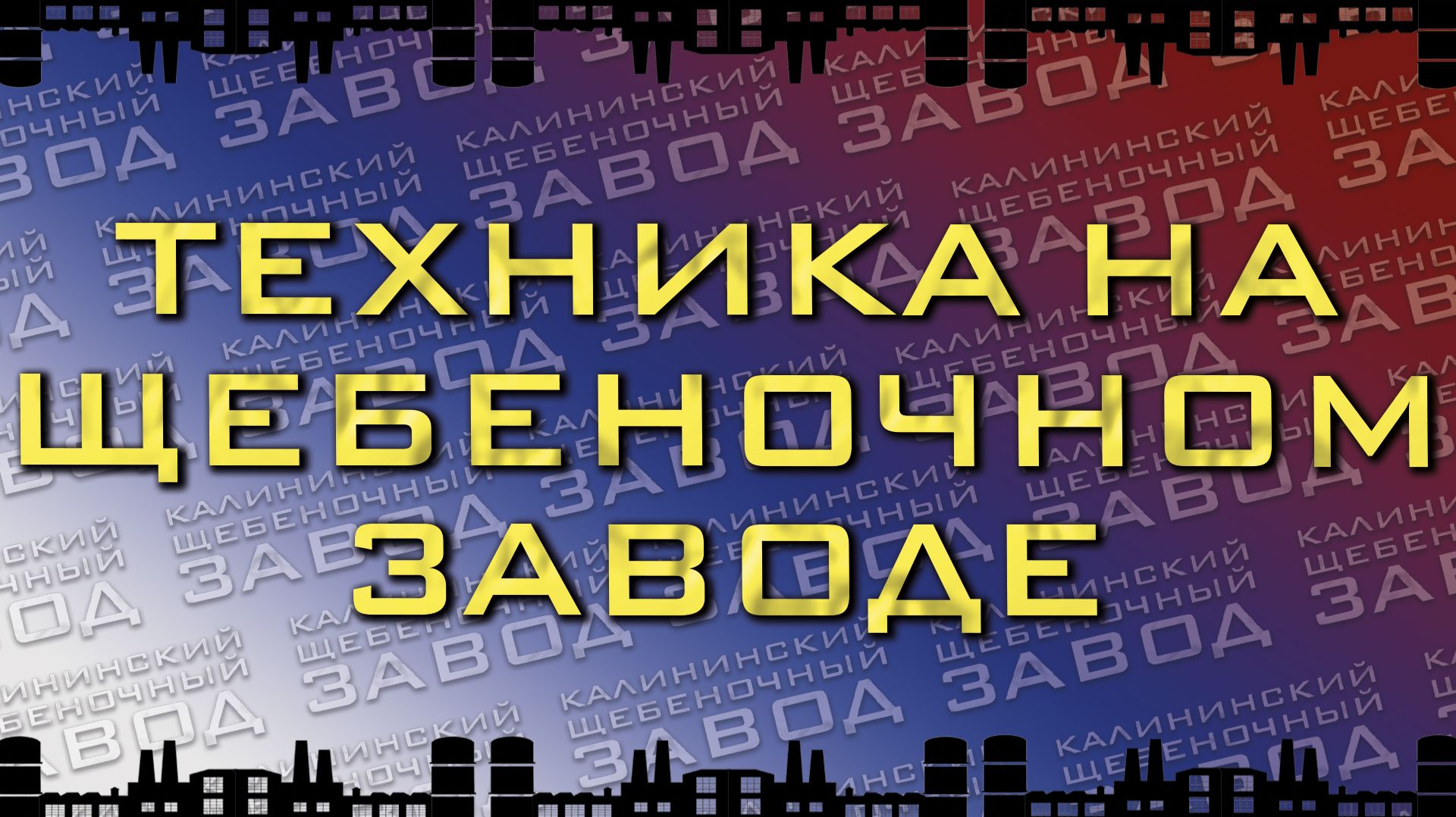 Техника на щебеночном карьере