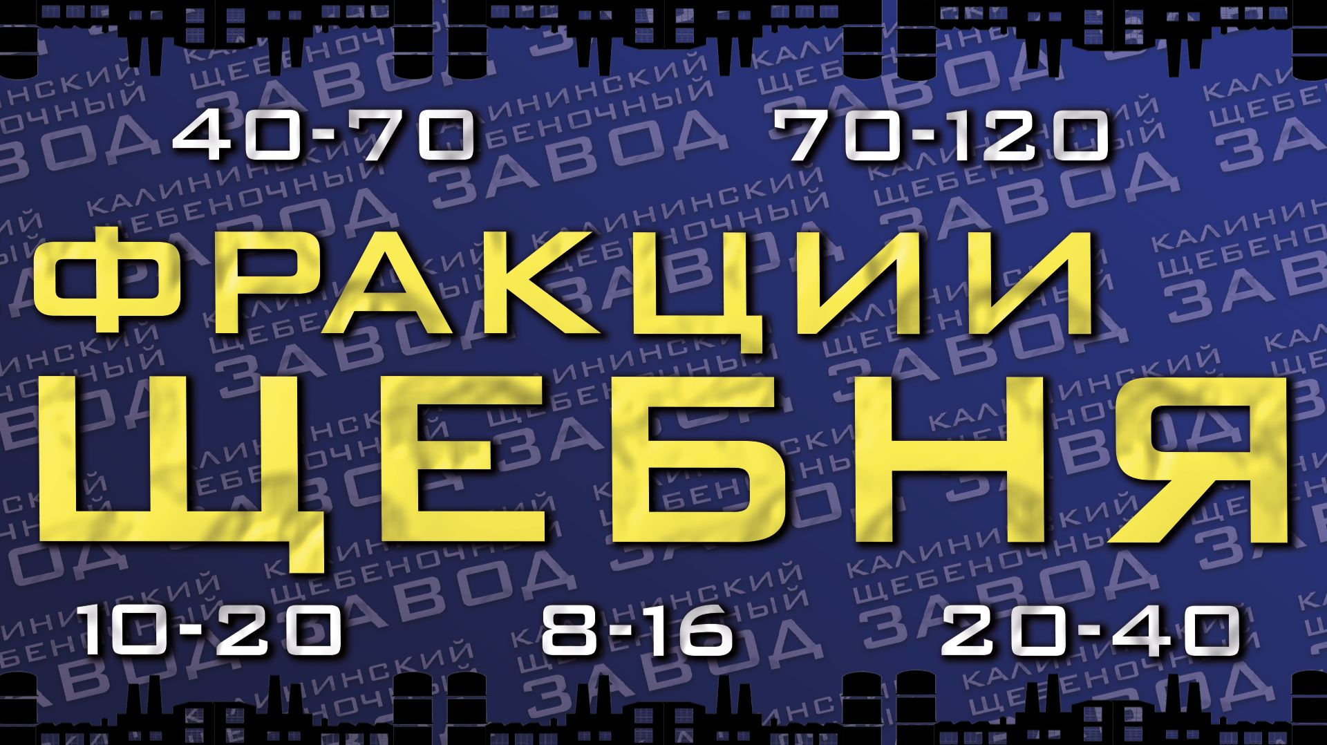Фракции щебня
