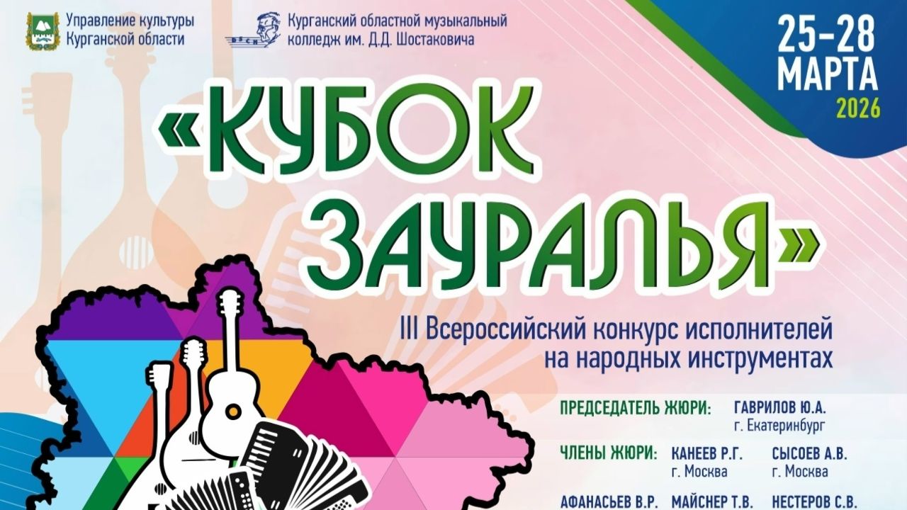 Конкурсные прослушивания III Всероссийского конкурса  ″Кубок Зауралья″ (