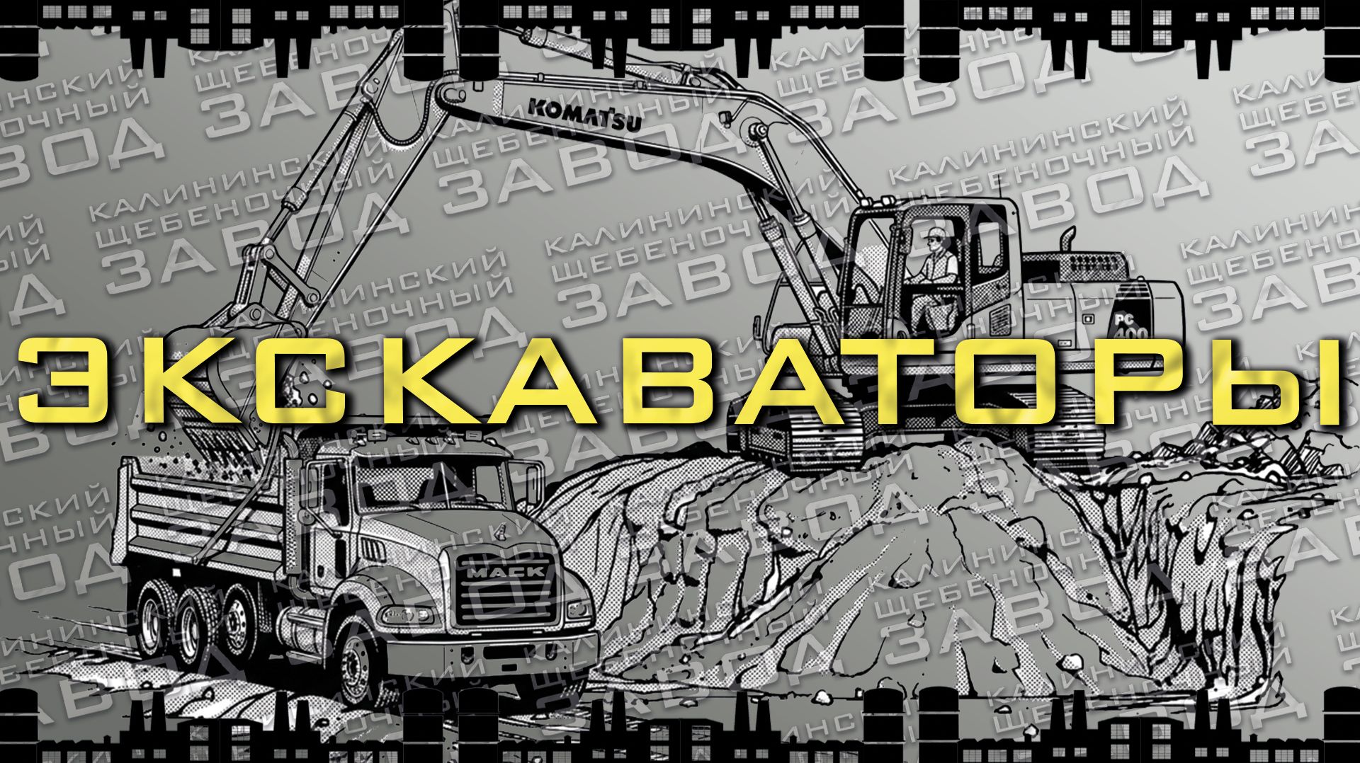 Экскаваторы