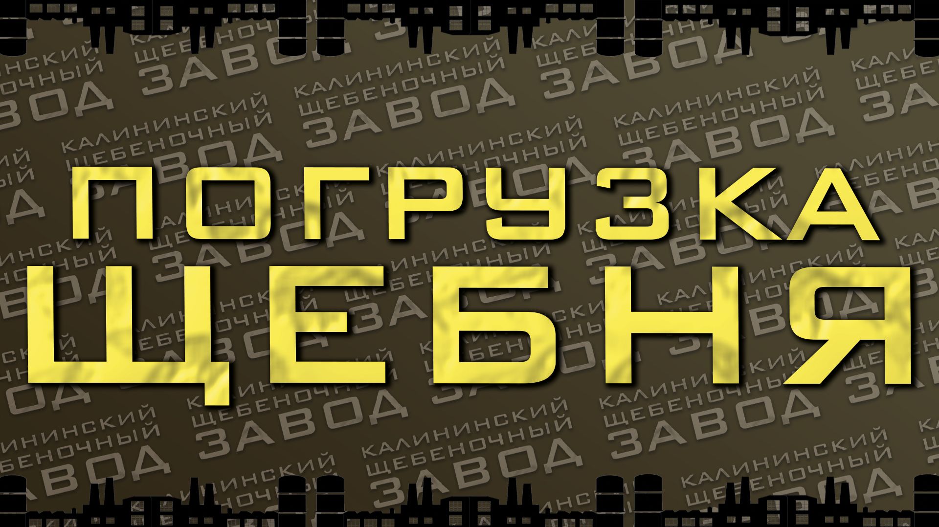 Погрузка щебня