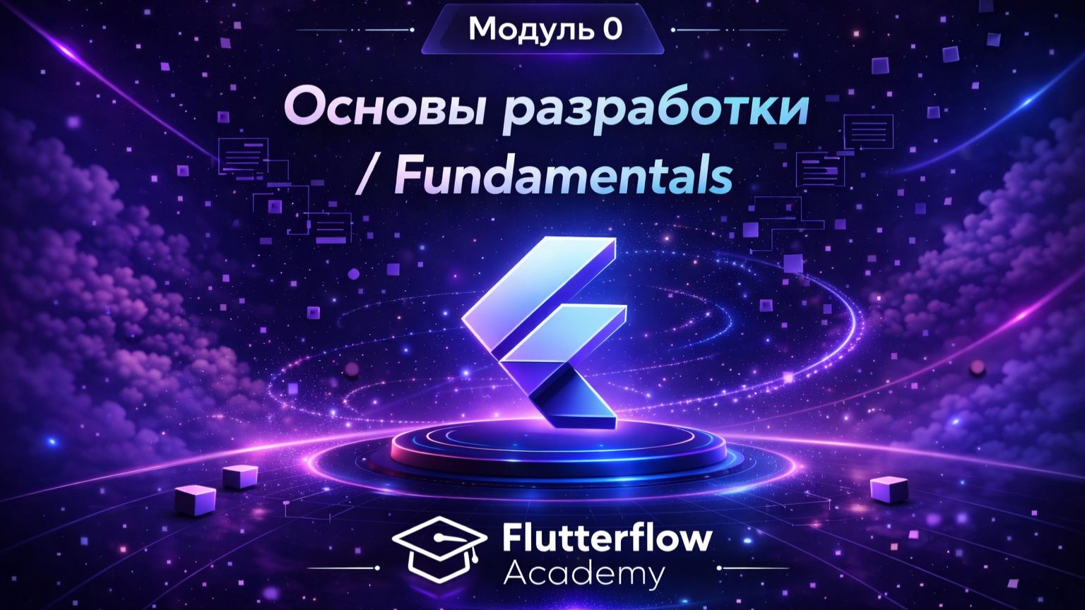 Academy Flutterflow.Модуль 0.