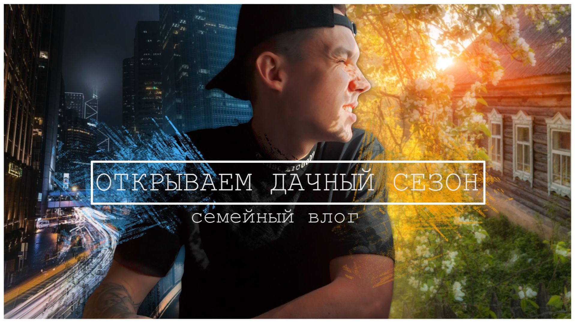 Дача 👩🏻‍🌾
