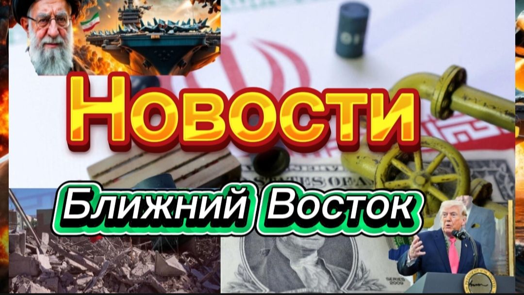 Новости с Ближнего Востока