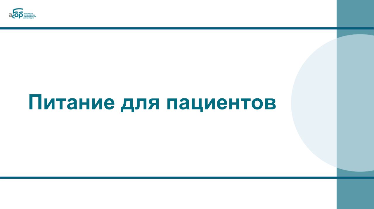 Питание для пациентов