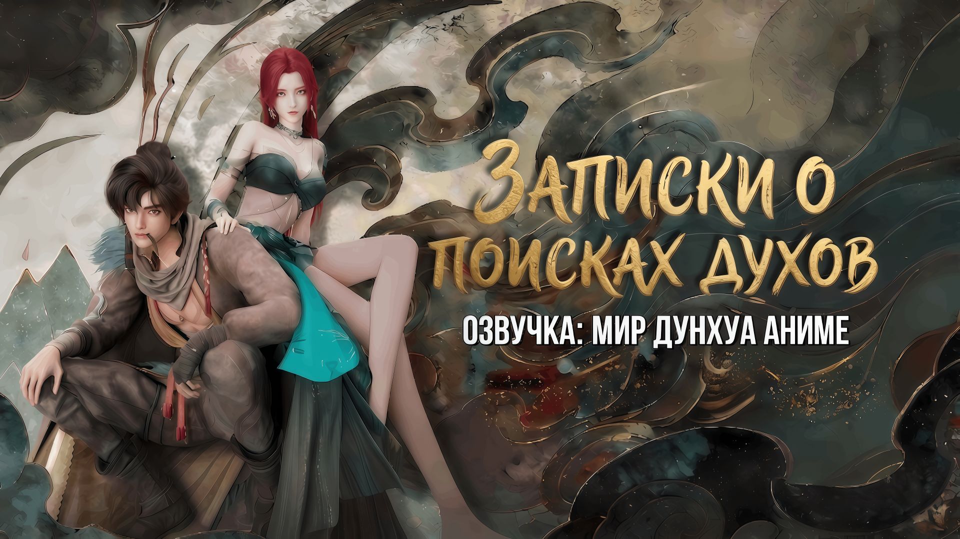 Записки о поисках духов Озвучка MDA