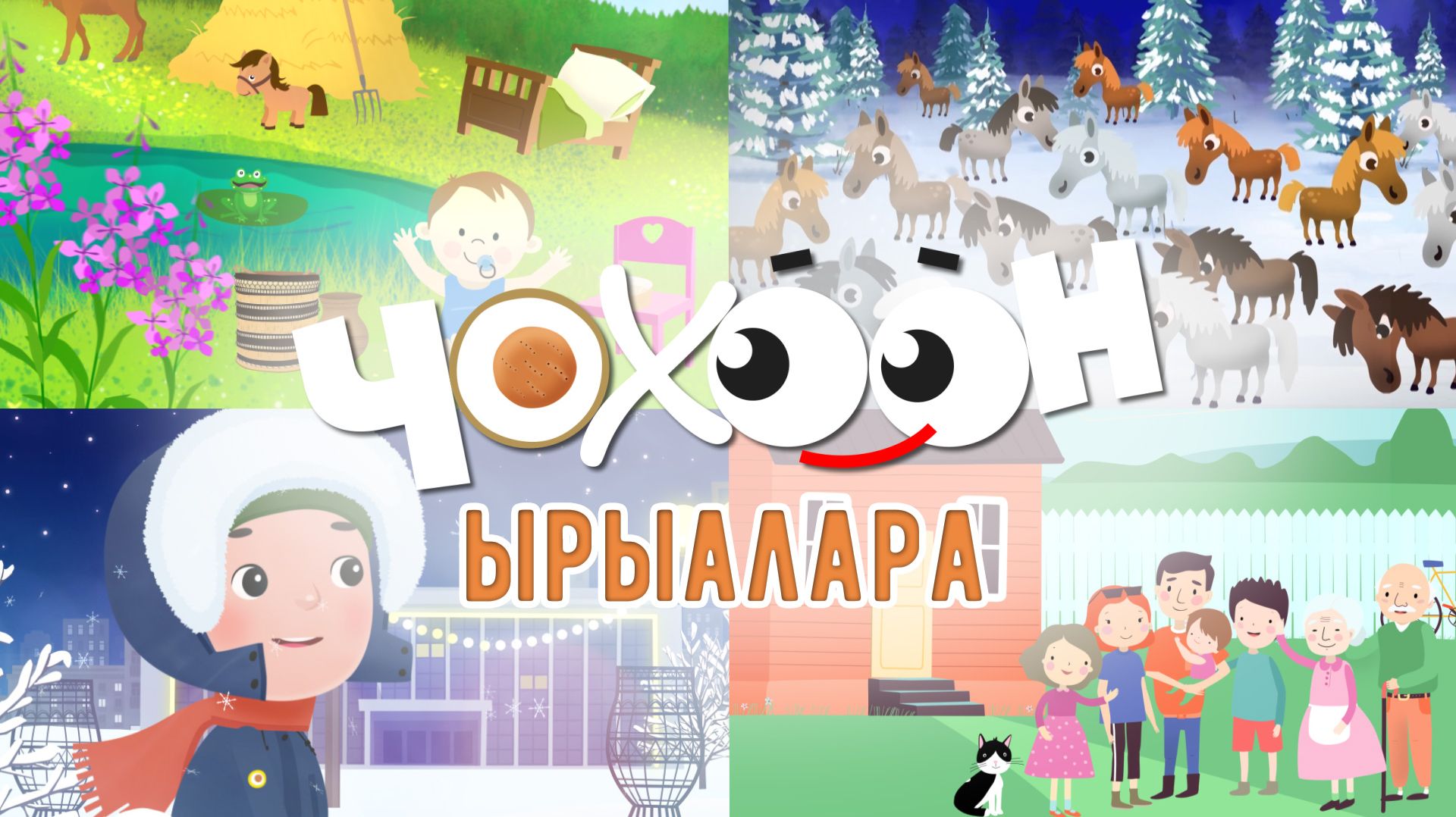 Чохоон ырыалара | Ырыалаах үөрэтэр анимация