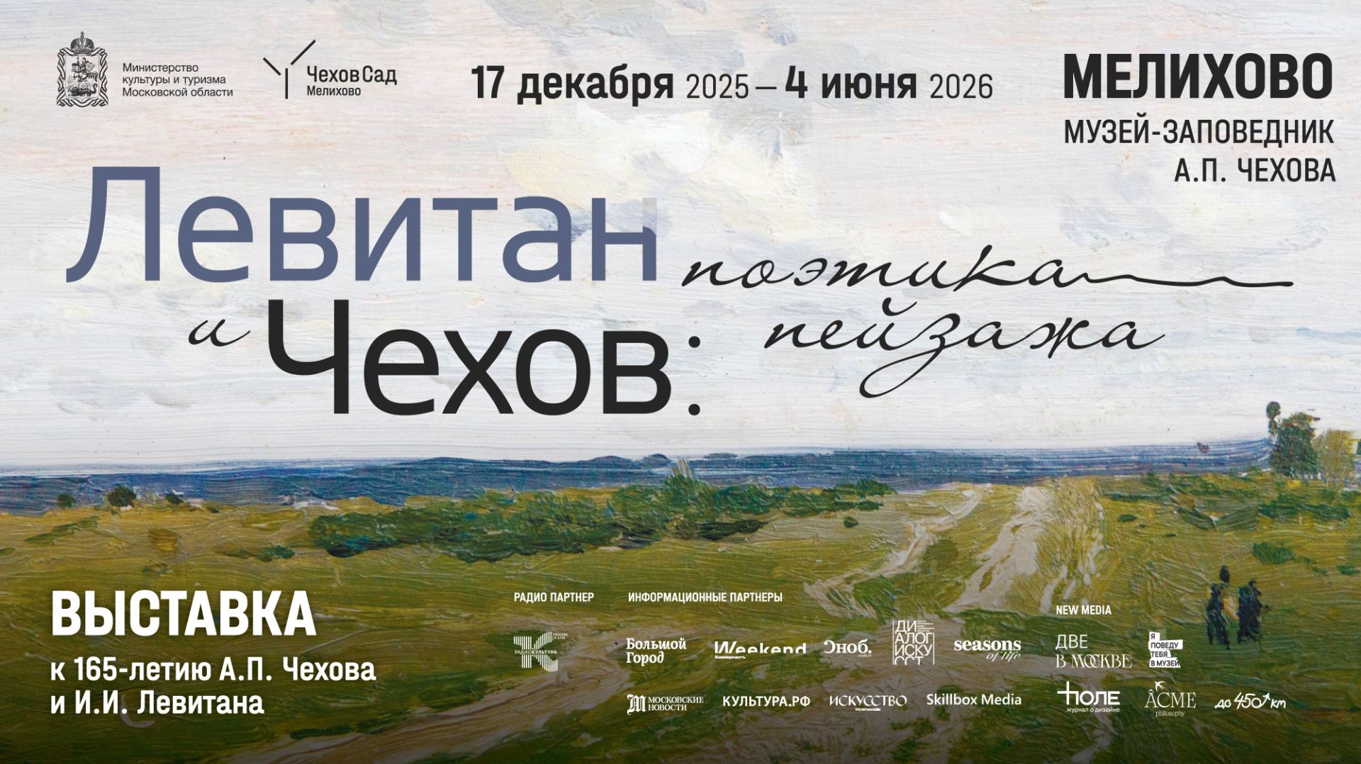 Выставка «Левитан и Чехов: поэтика пейзажа»