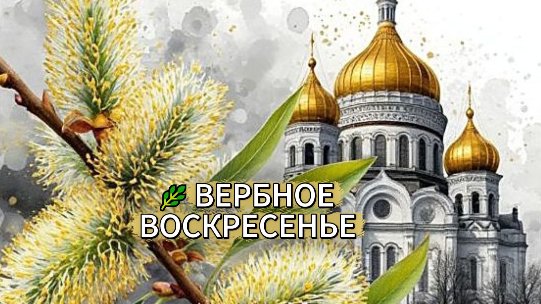 🌿 ВЕРБНОЕ ВОСКРЕСЕНЬЕ! Музыкальные открытки, поздравления бесплатно! 🙏