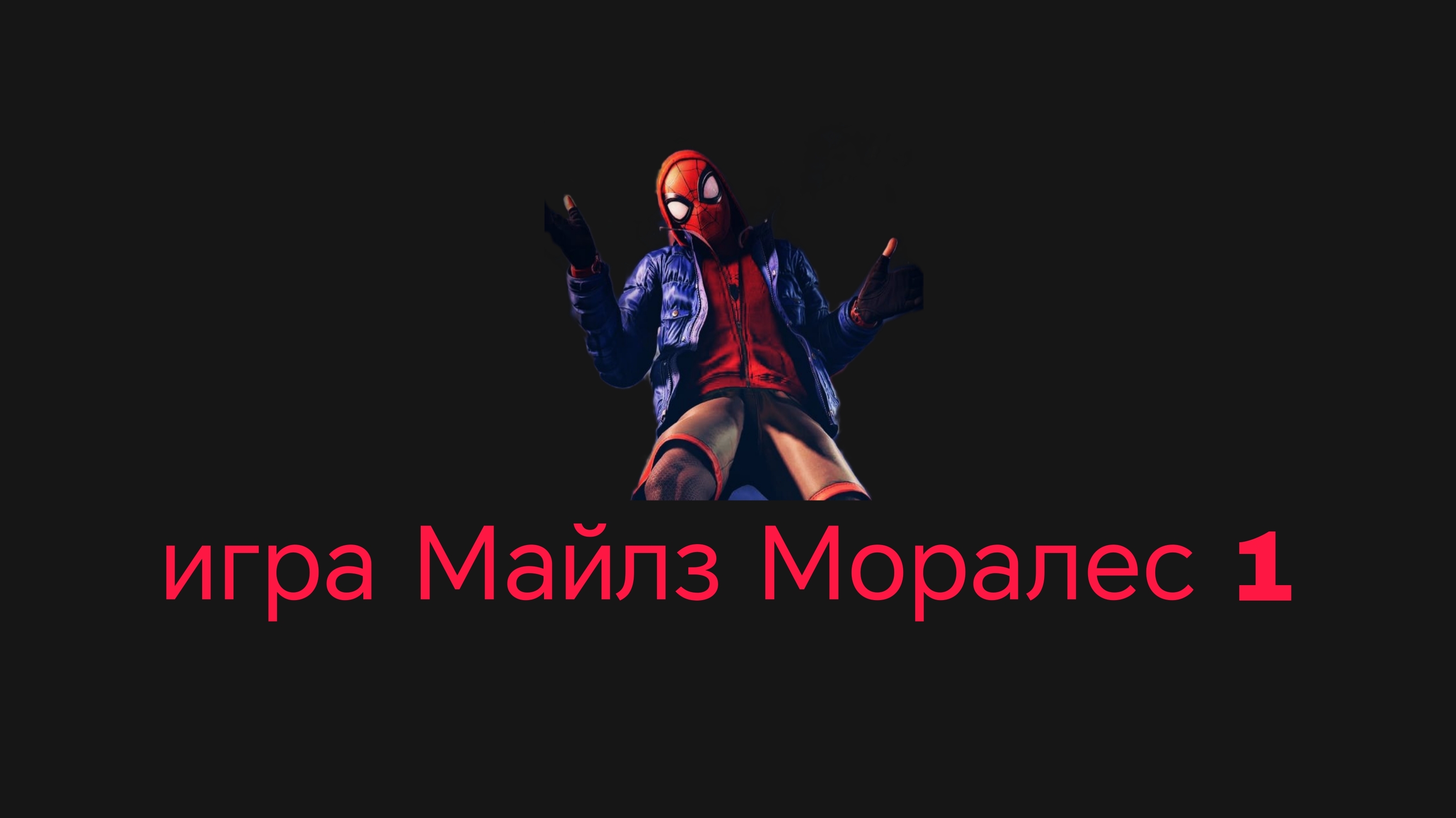 игра Майлз Моралес 1
