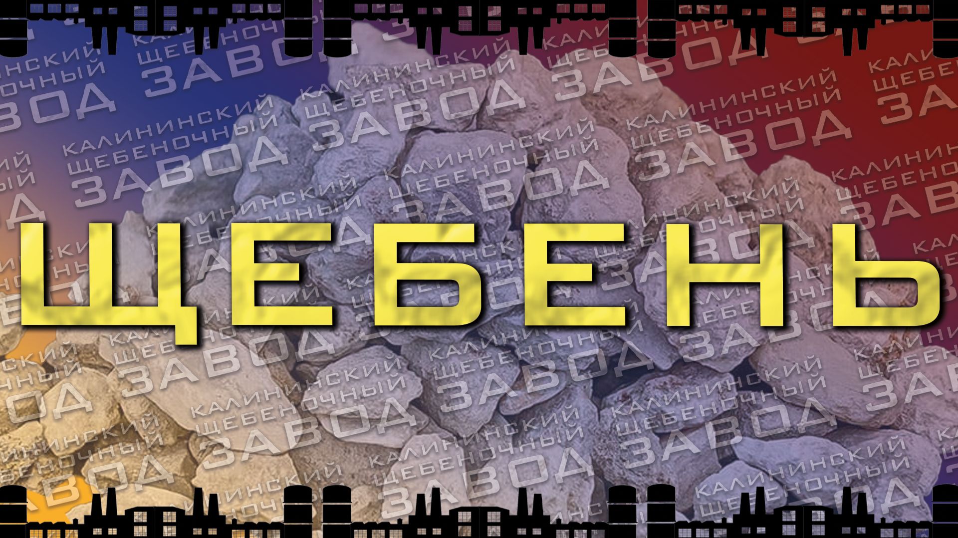 Щебень