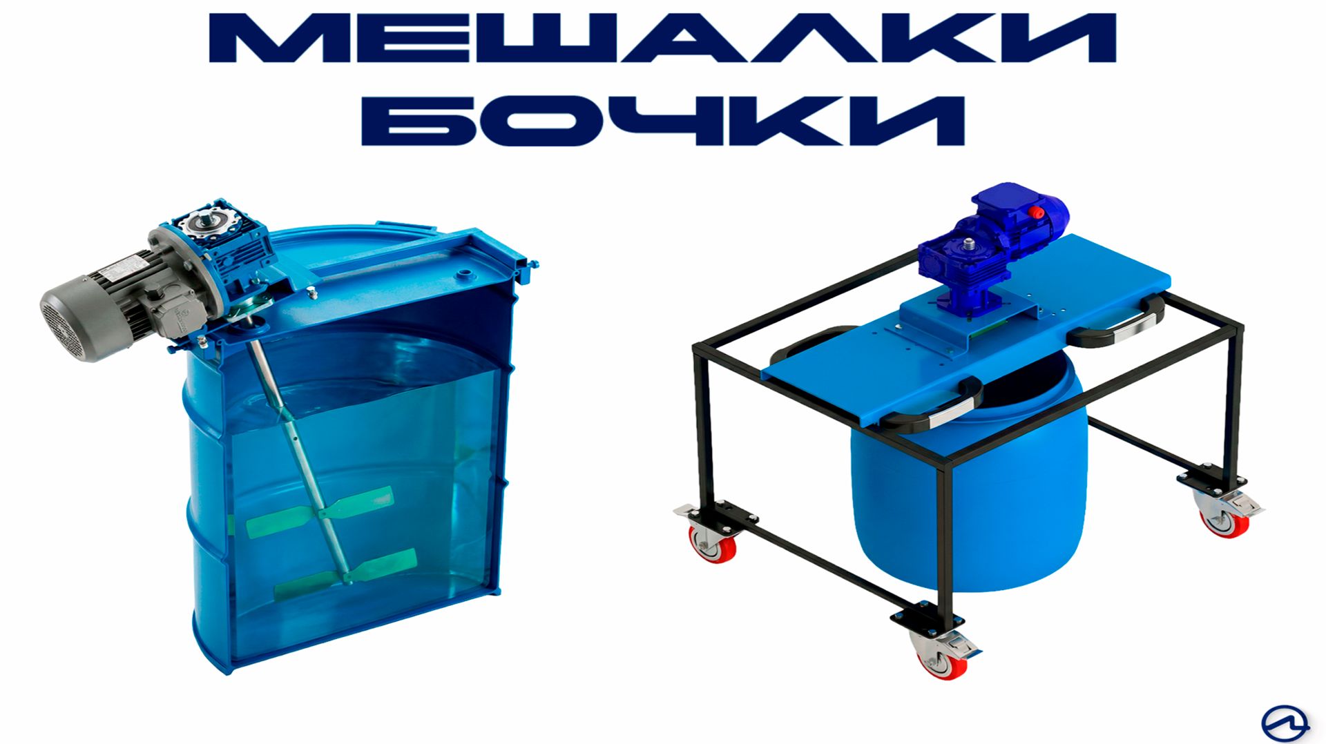 Мешалки бочки