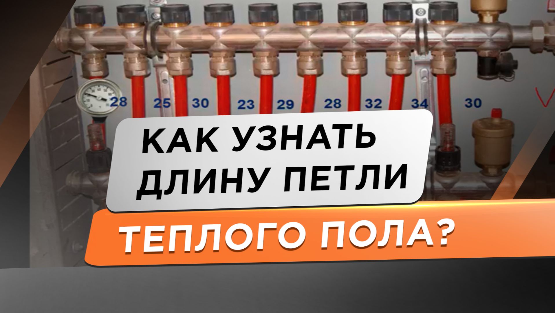 Труба для теплого пола.
