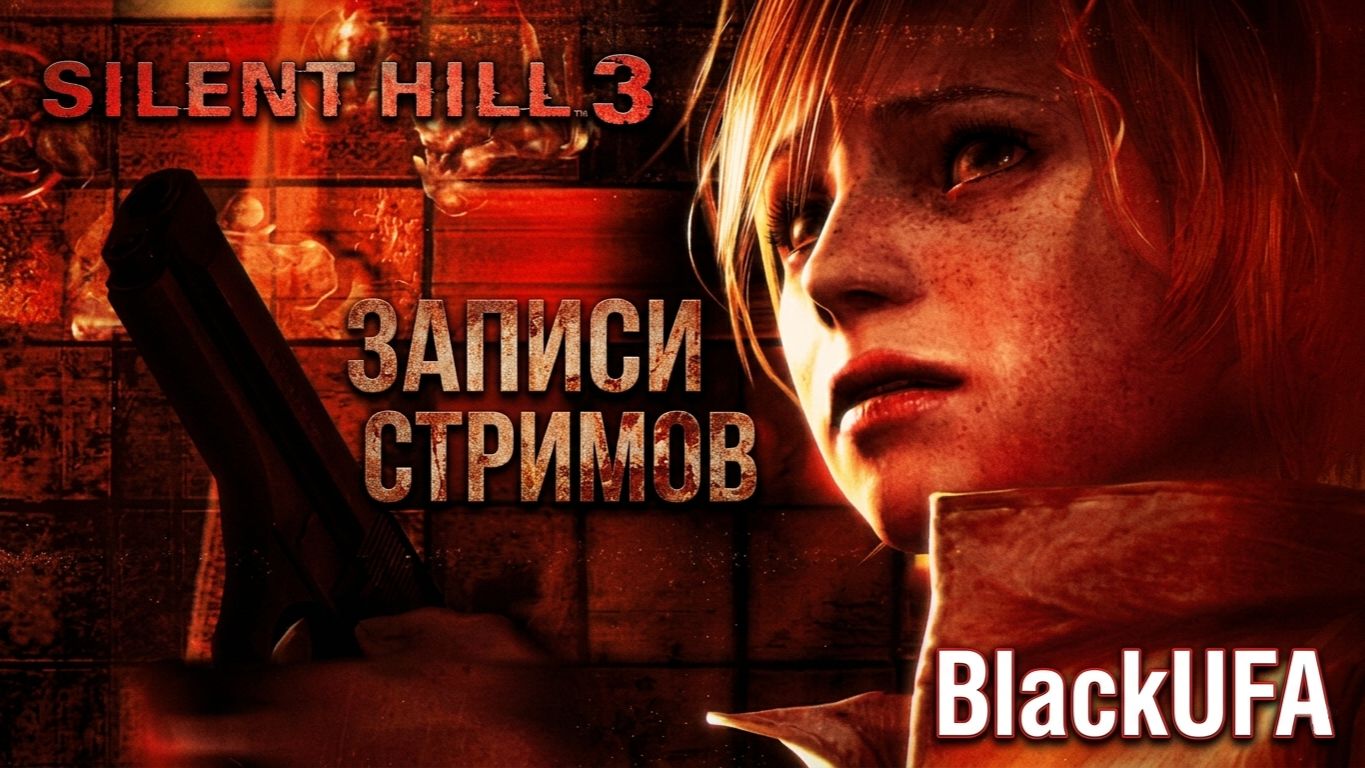 Silent Hill 3 — Полное прохождение Блэка (2021)