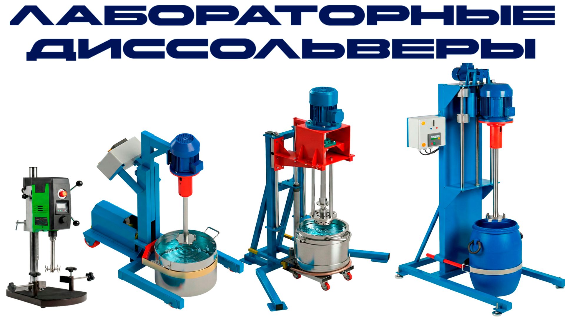 Лабораторные диссольверы
