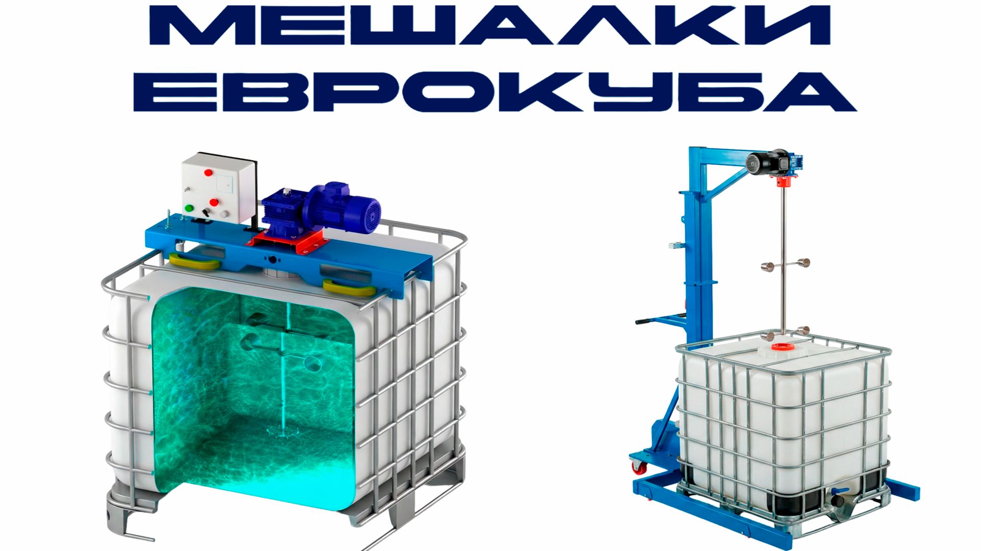 Мешалки еврокуба
