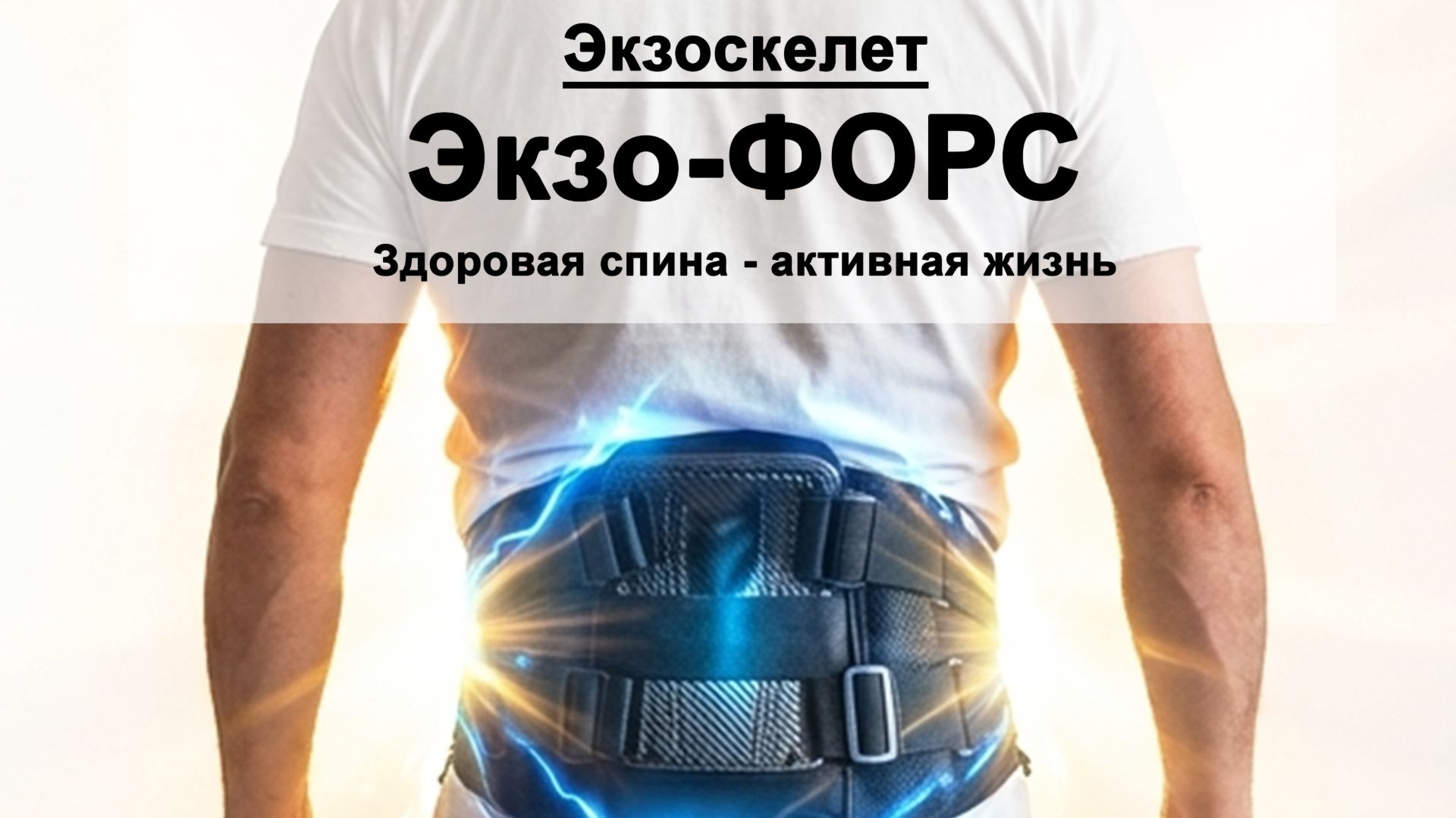 ЭКЗО-ФОРС