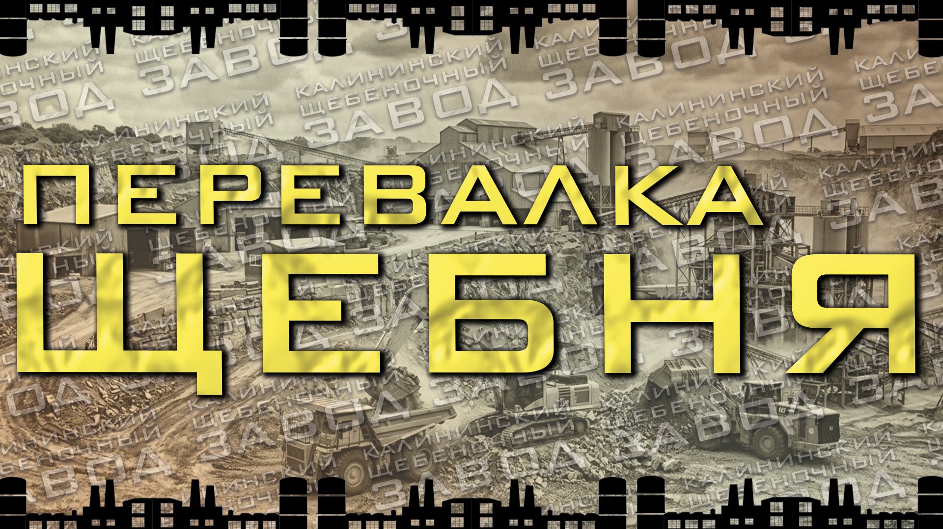 Перевалка щебня