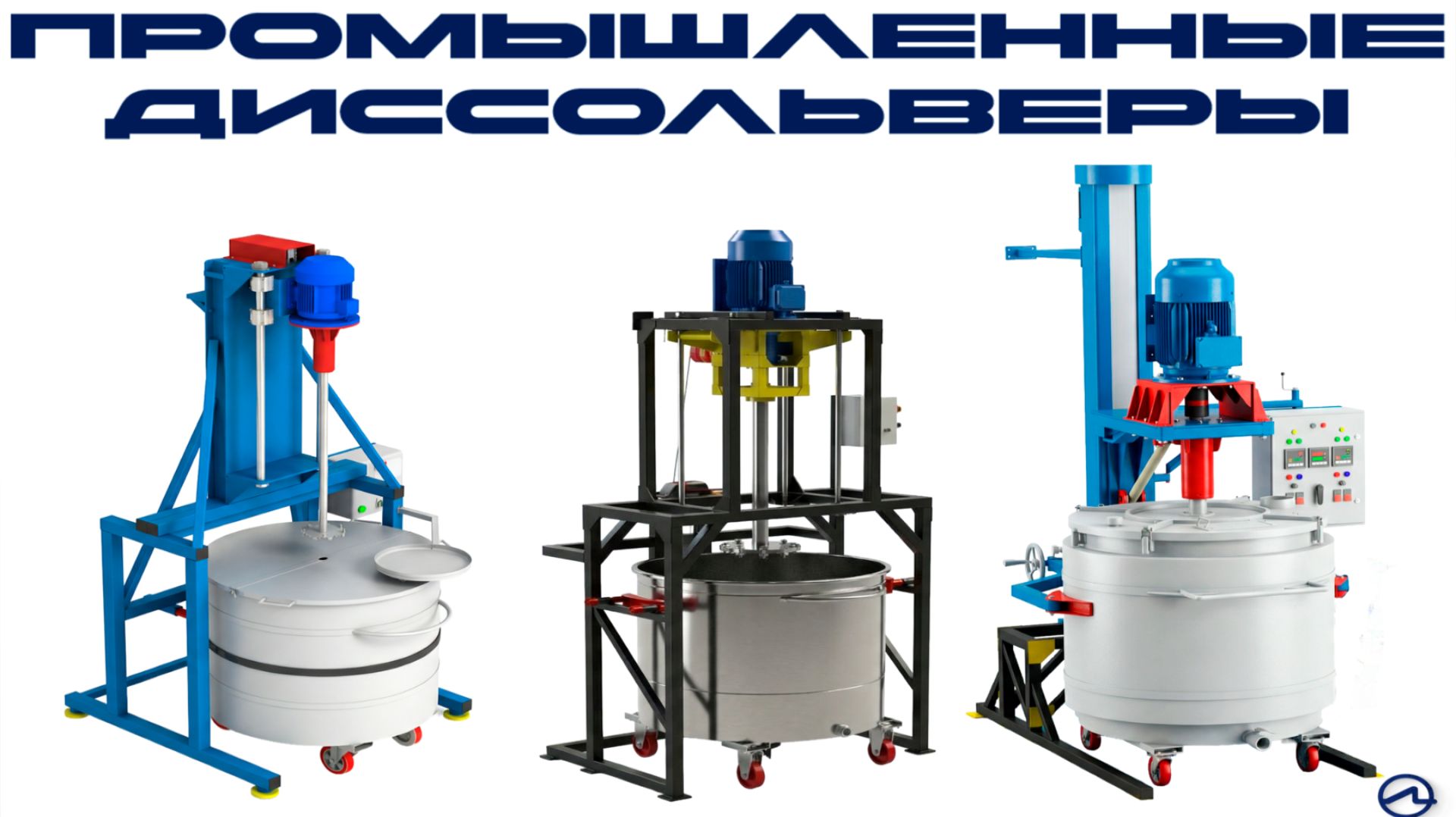 Промышленные диссольверы