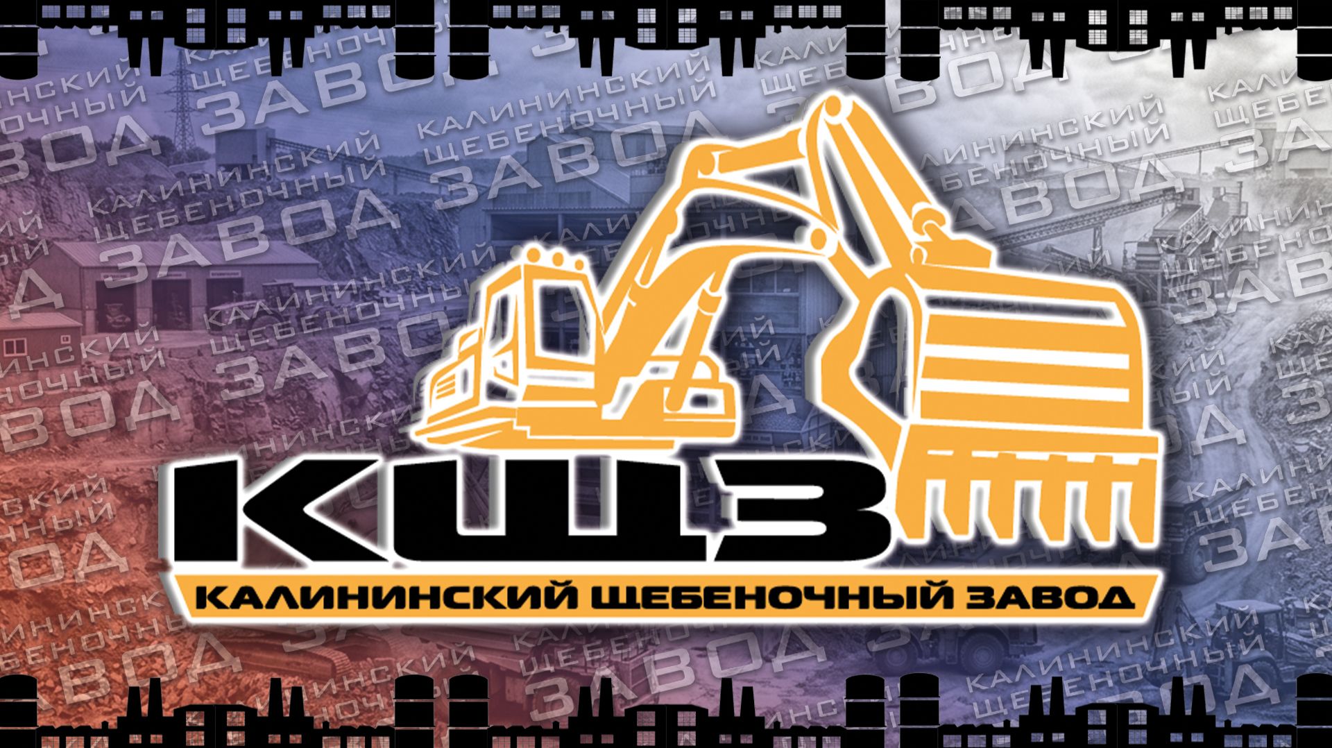 Калининский щебеночный завод