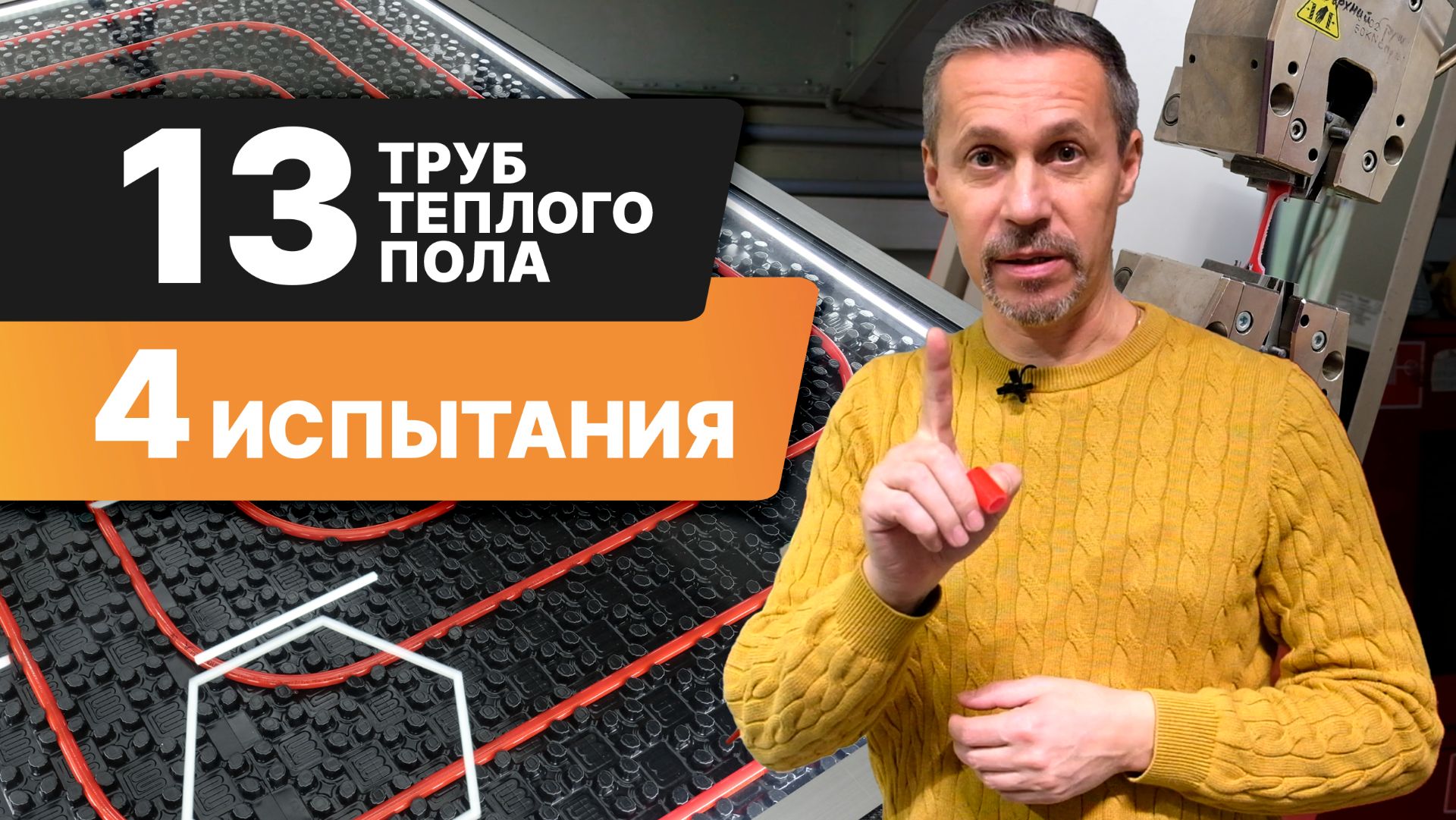 Испытания оборудования и выбор лучшего!