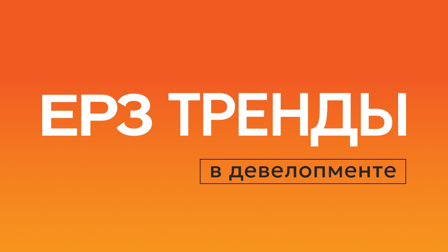 Онлайн-дискуссии ЕР3-тренды (по четвергам, 10.00)