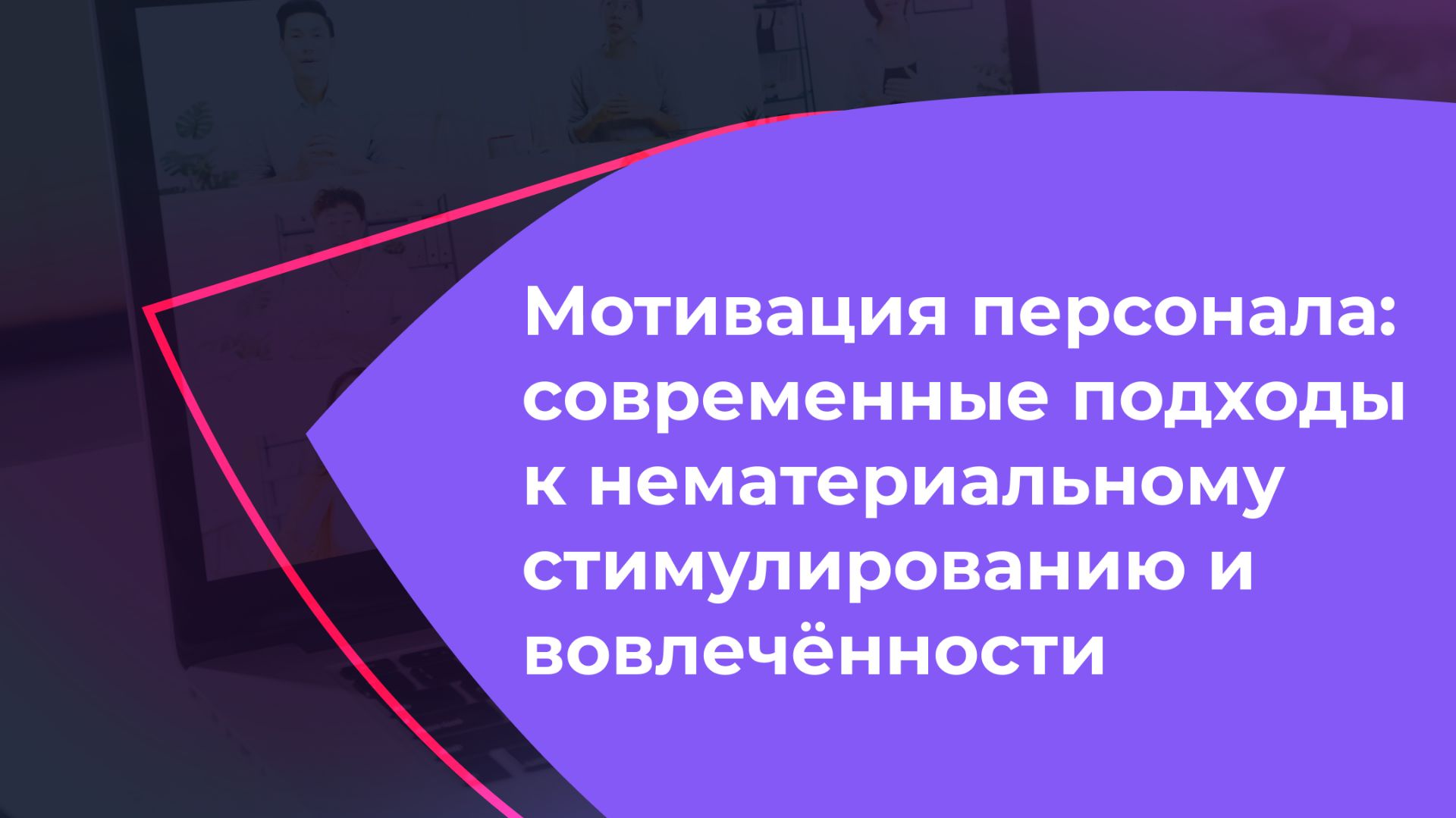 Записи онлайн митапа: «Мотивация персонала: подходы к нематериальному стимулированию и вовлечённости
