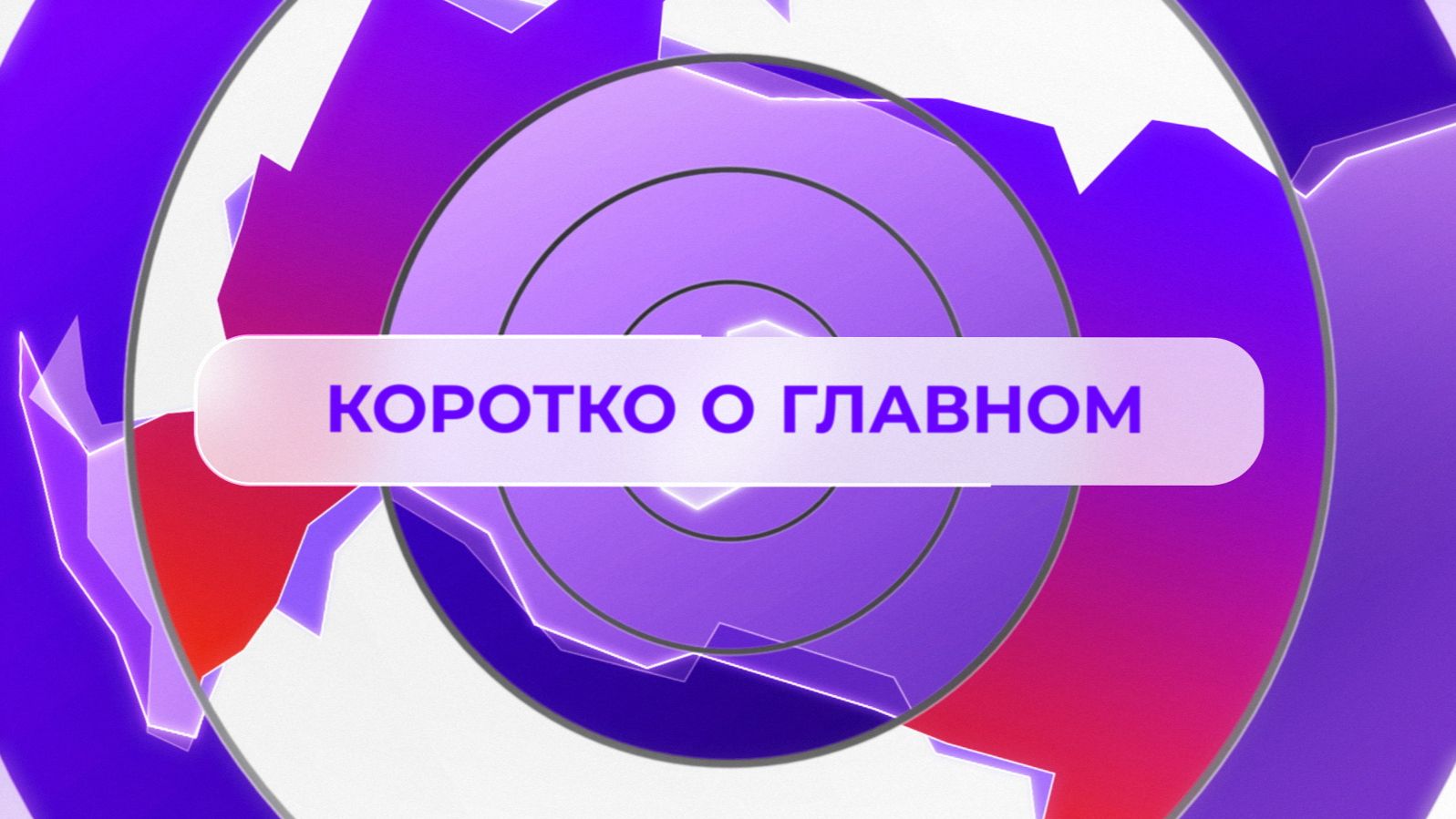 КОРОТКО О ГЛАВНОМ 2026