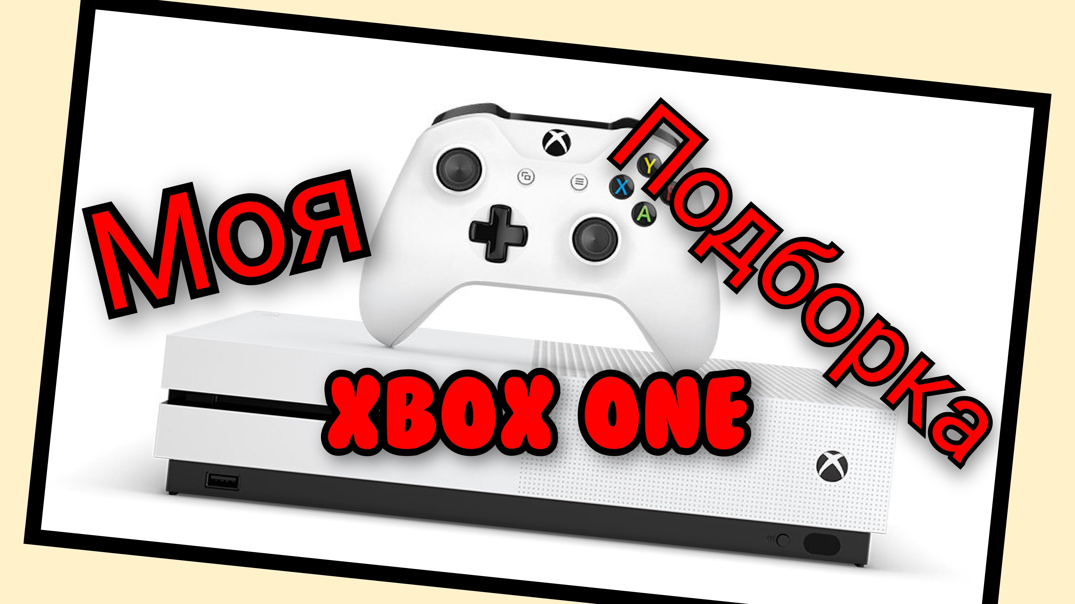 Моя подборка на Xbox One.