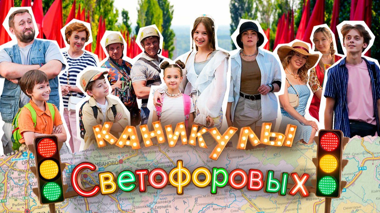 Каникулы Светофоровых