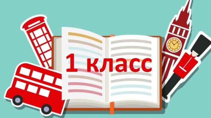 Английский 1 класс
