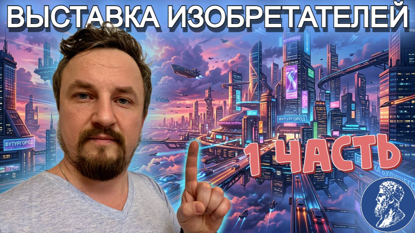 Выставка Архимед