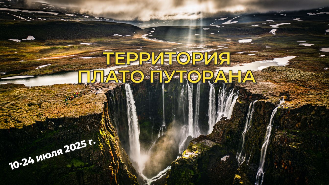 Территория плато Путорана 10-24.07.2025 г.