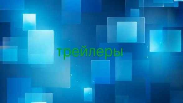 Трейлеры
