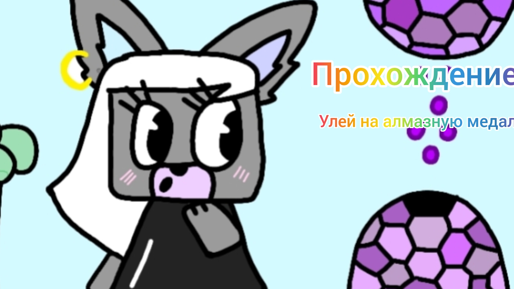 Как пройти улей на алмаз 💎