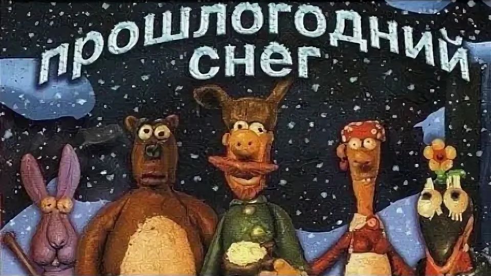 Падал прошлогодний снег
